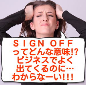 sign offの意味しってる？ビジネスやメールで使う外資の英語